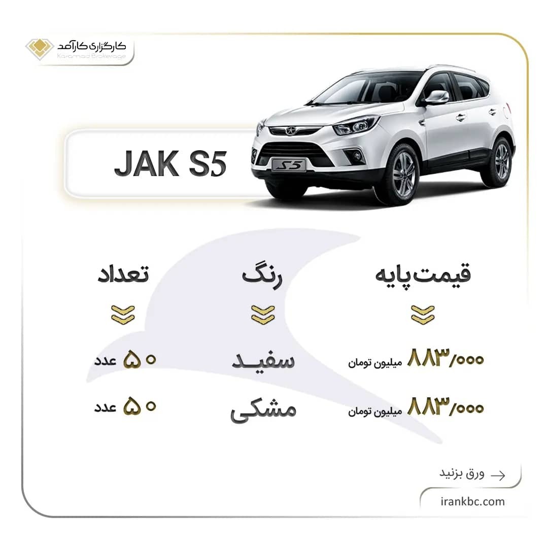 فروش 3 خودرو "جک j4، S5 و T8 " در بورس کالا از طریق کرمان موتور (+جدول فروش و جزئیات و قیمت)