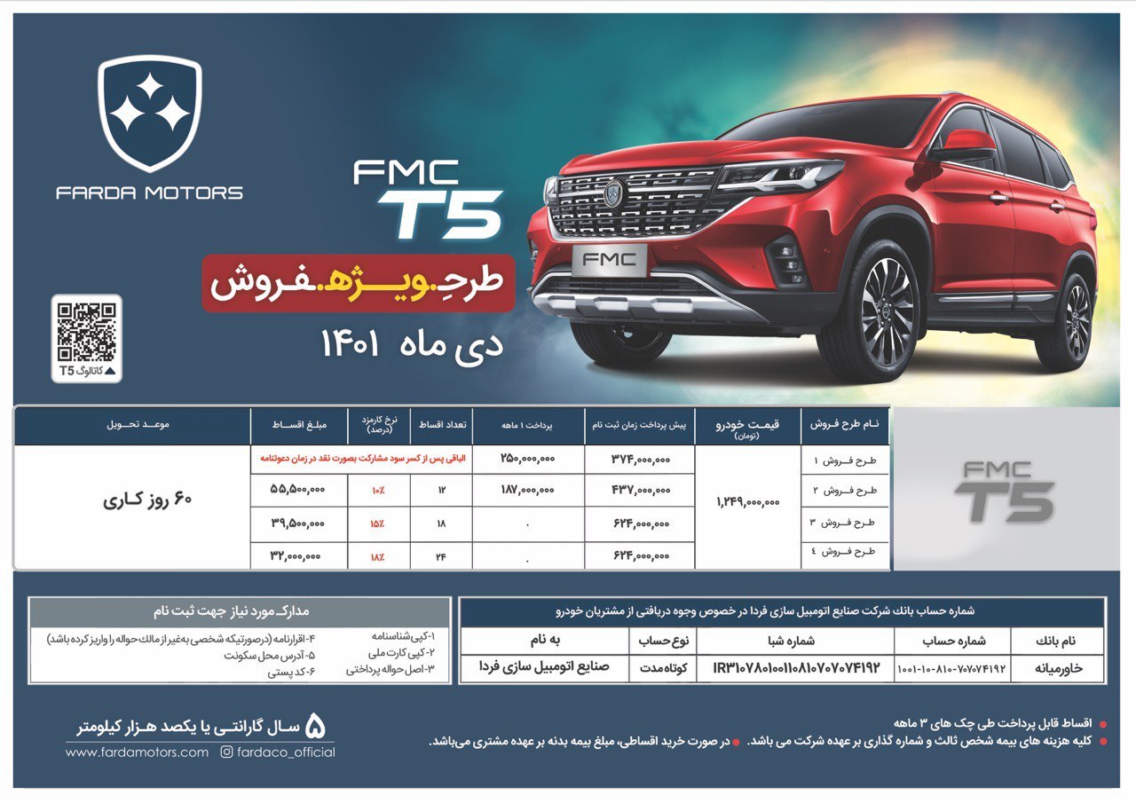 آغاز فروش اقساطی 2 خودرو "FMC SX5 و FMC T5" از سوی فردا موتورز (+جدول فروش اقساطی و مشخصات خودروها)